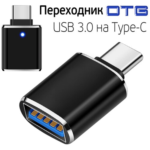 Переходник USB 3.0 на Type-C, Адаптер OTG USB-A 3.0 гнездо на Type-C штекер , ISAG-15 чёрный
