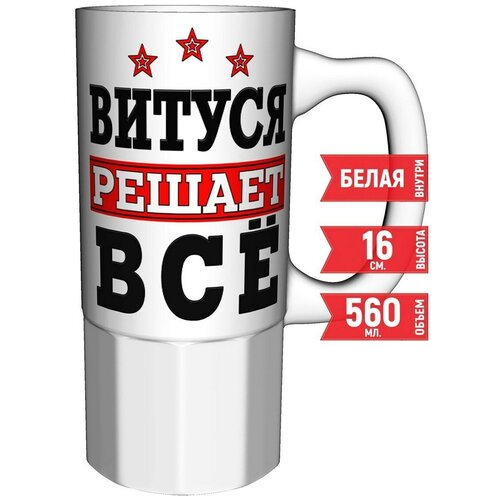 Кружка Витуся решает всё - большая керамическая 550 мл. 16 см.