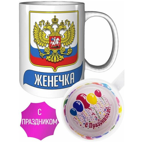 Кружка Женечка (Герб и Флаг России) - с поздравлением с праздником.