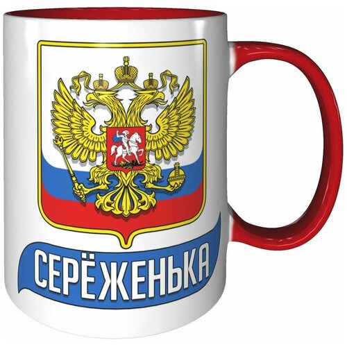 Кружка Серёженька (Герб и Флаг России) - красный цвет ручка и внутри кружки.