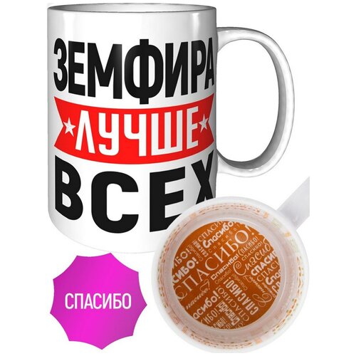 Кружка Земфира лучше всех - внутри спасибо