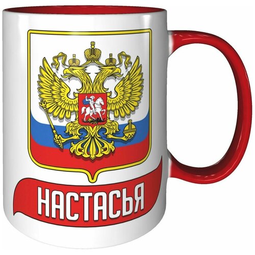 Кружка Настасья (Герб и Флаг России) - красная внутри и красная ручка.