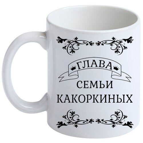 Кружка с фамилией Какоркин, керамическая, белая