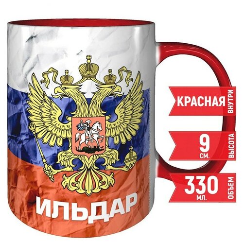 Кружка Ильдар - Герб и Флаг России - 330 мл, красная ручка и красная поверхность внутри.