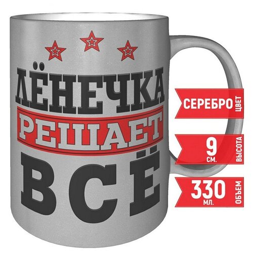 Кружка Лёнечка решает всё - серебристого цвета 330 мл.