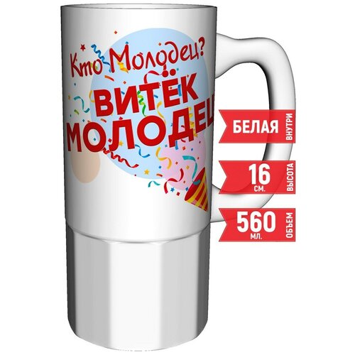 Кружка Кто молодец? Витёк молодец! - большая керамическая 550 мл. 16 см.
