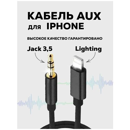 Aux провод/ aux кабель/ аукс для айфона/ Кабель iPhone/ шнур/ акустический кабель/ в машину/ провод