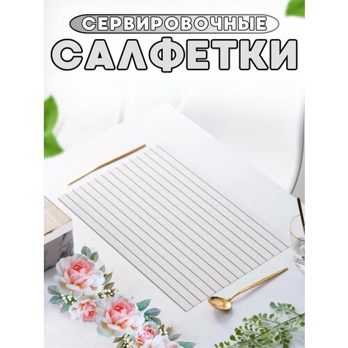 Салфетки на стол/салфетки на стол под тарелки/набор сервировочных салфеток - 4 шт./45*30 см