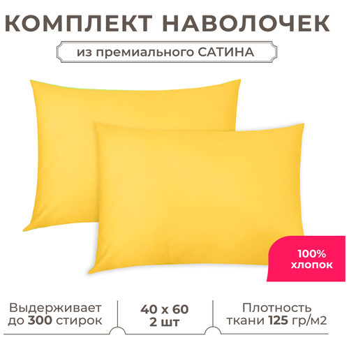 Набор наволочек Lisleep 40x60 см, 2шт, сатин (хлопок), желтый