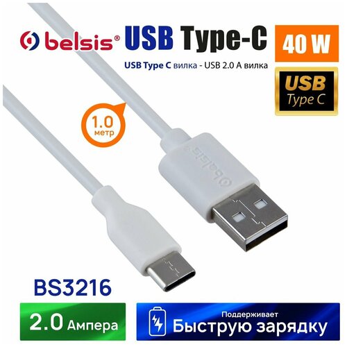 Кабель для зарядки USB Type C Belsis 1 метр с быстрой зарядкой 40W, 2A /BS3216