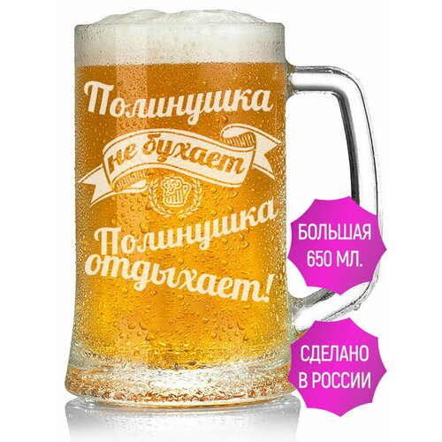 Кружка для пива Полинушка не бухает Полинушка отдыхает - 650 мл.