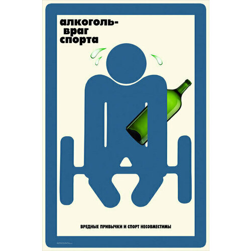Плакат, постер на холсте СССР/ Алкоголь-враг спорта. Размер 30 на 42 см