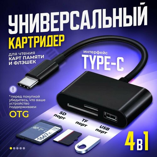 Универсальный картридер 4 в 1 USB Type C, переходник type c на usb, черный