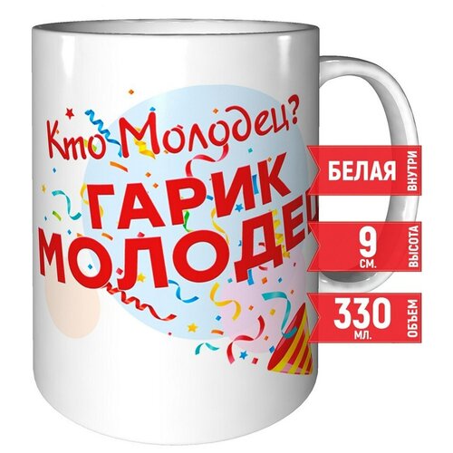 Кружка Кто молодец? Гарик молодец! - стандартная керамическая 330 мл.