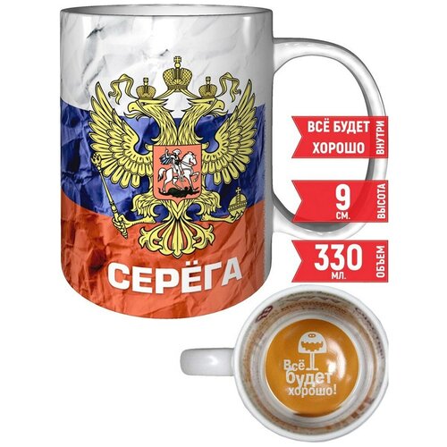 Кружка Серёга - Герб и Флаг России - с рисунком всё будет хорошо.