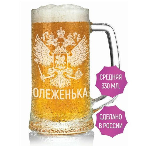 Кружка для пива Олеженька (Герб России) - 330 мл.