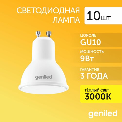 Светодиодная лампа Энергосберегающая Geniled GU10 MR16 9Вт 3000K 90Ra линза Софит 10 шт
