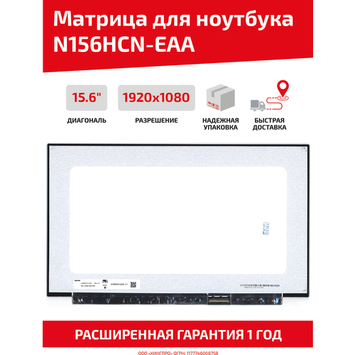Матрица (экран) для ноутбука N156HCN-EAA, 15.6", 1920x1080, 30-pin, Slim (тонкая), светодиодная (LED), без креплений, матовая