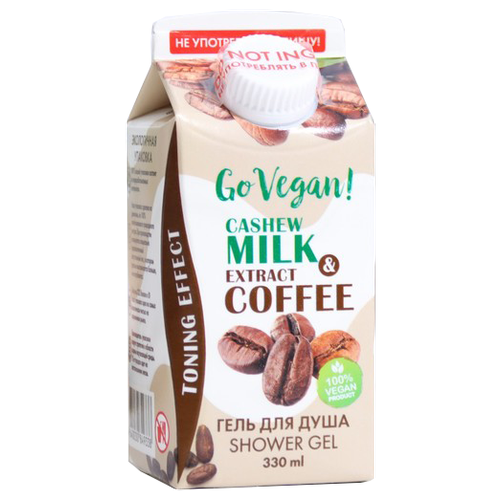 Гель для душа Go vegan Cashew milk & coffee extract, 330 мл, 360 г