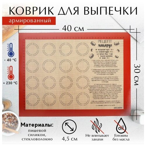 Армированный коврик для выпечки «Макаруномания» 30 х 40 см