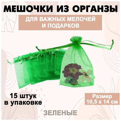Мешочек из органзы 105 х 140 мм зеленый / Мешочек для подарков и украшений 15 шт.