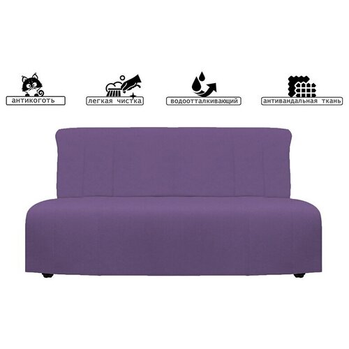 Чехол на диван аккордеон модель Ликселе фиолетовый антивандальный - 155х200