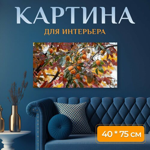 Картина на холсте "Хурма, осень, еда" на подрамнике 75х40 см. для интерьера