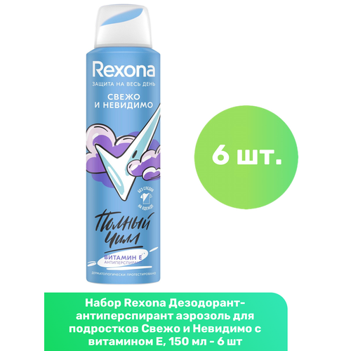 Rexona Дезодорант-антиперспирант аэрозоль для подростков Свежо и Невидимо с витамином Е, 150 мл - 6 шт