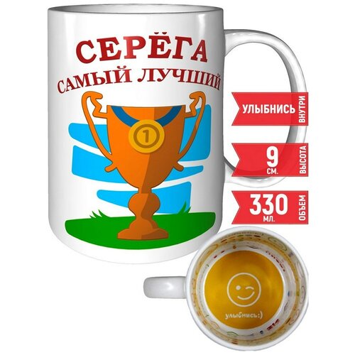 Кружка Серёга самый лучший - со смайлом внутри.