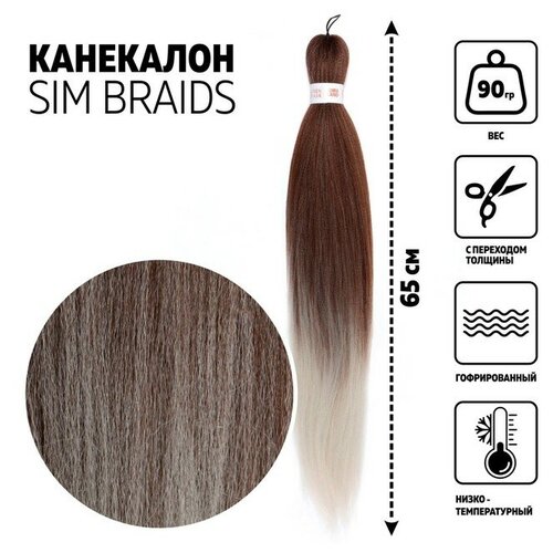 Queen fair SIM-BRAIDS Канекалон двухцветный, гофрированный, 65 см, 90 гр, цвет светло-серый/русый(#FR-15)