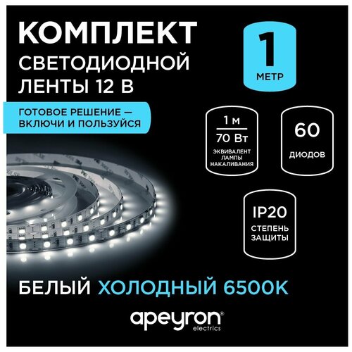 Комплект светодиодной ленты Apeyron, 12В, 5050, 14,4Вт/м, 60 д/м, IP20, 6400К, 1м, холодный белый