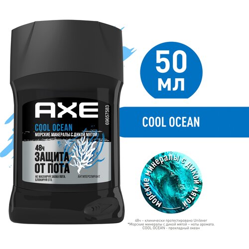 AXE антиперспирант-карандаш Cool Ocean с защитой от запаха пота до 48ч и топовым акватическим ароматом 50 мл