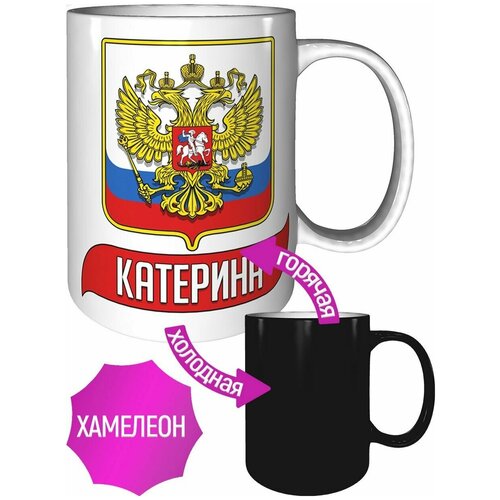 Кружка Катерина (Герб и Флаг России) - с эффектом хамелеон.