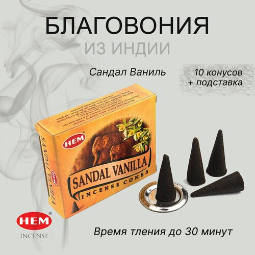 Благовония конусы HEM "Sandal Vanilla", ХЕМ "Сандал-Ваниль" , 10 шт. с подставкой/ Индийские аромаконусы