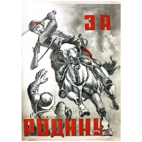 За Родину, советские плакаты армии и флота, 20 на 30 см, шнур-подвес в подарок
