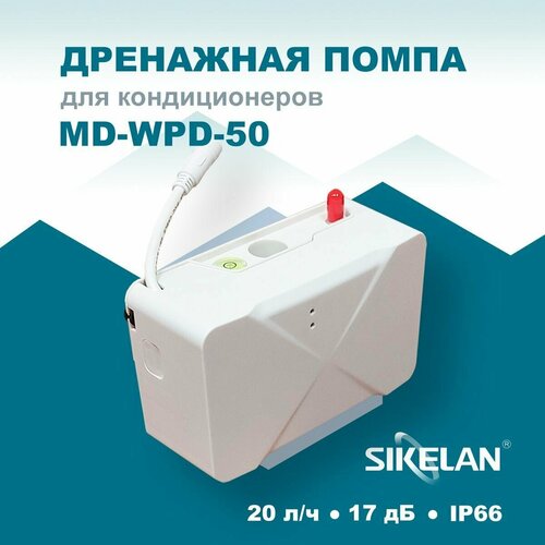 Дренажная помпа Sikelan MD-WPD-50