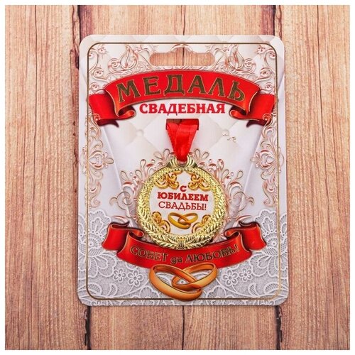 Медаль "С Юбилеем свадьбы"