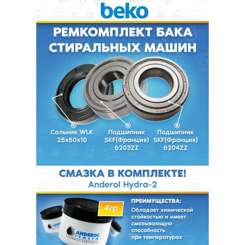 Комплект для ремонта бака стиральных машин BEKO (подшипники 203, 204, сальник 25x50x10, смазка)