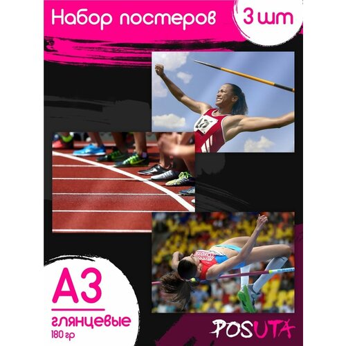 Постеры легкая атлетика постеры настенные А3