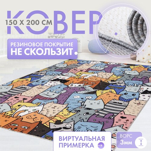 Ковер комнатный/ Ковер 150х200/ Ковер ворсовой/ Палас для уюта в детскую, гостиную