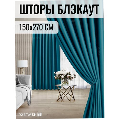 Шторы блэкаут, готовый комплект, размер 150х270 - 2 шт, цвет бирюзовый, с затемнением. Светонепроницаемость 85%