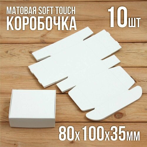 Матовая софт-тач подарочная коробка 80х100х35 мм картонная белая самосборная 10 шт.