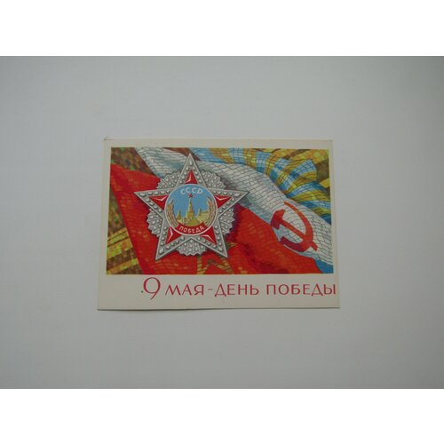 Советская Открытка. Винтаж. 9 мая, С Праздником Победы! Киселев. 1968