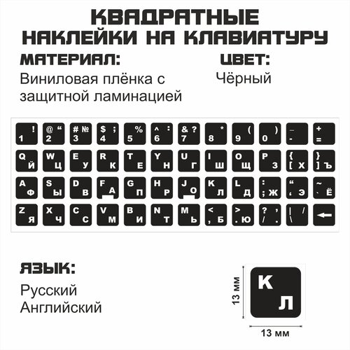 Русские наклейки на клавиатуру, русские буквы, защита для клавиатуры, русификация клавиатуры, чёрный фон 13x13 мм.