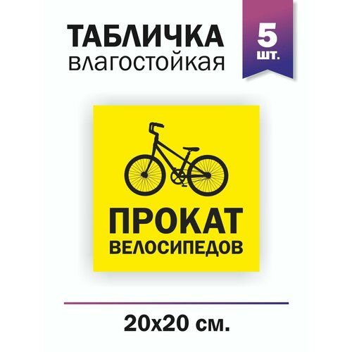 Табличка "Прокат велосипедов", 5 штук