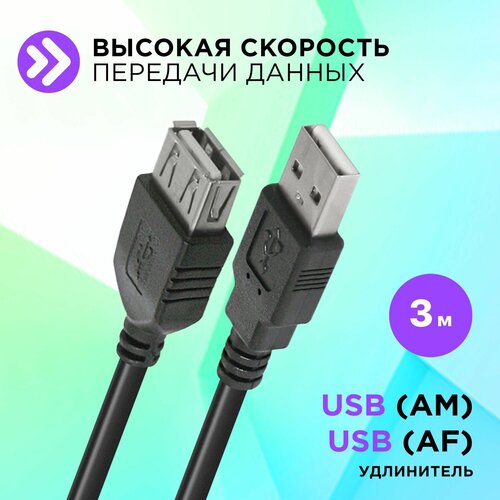 Удлинитель Defender USB - USB (USB02-10), 3 м, 1 шт., черный