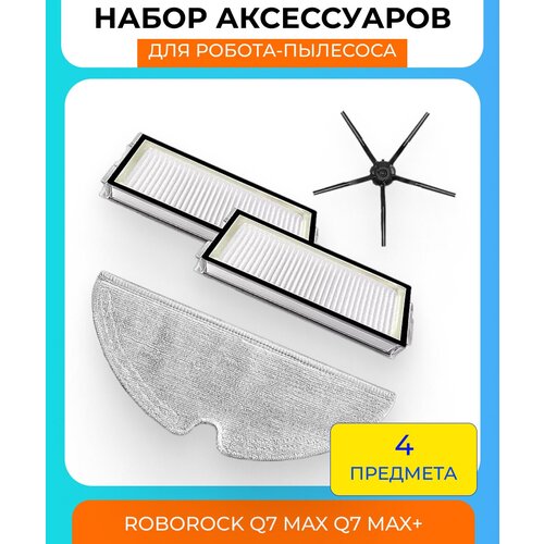 Для робот пылесос Roborock Q7 Max/Q7 Max+: Комплект воздушный фильтр 2шт/ тряпка микрофибра 1шт/ боковая щетка 1шт