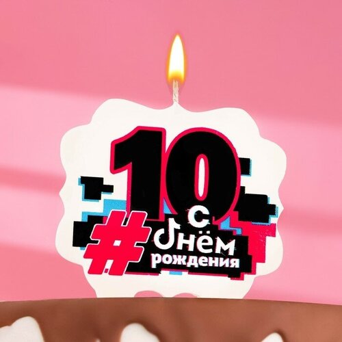 Страна Карнавалия Свеча для торта "С Днем рождения" ,10 лет, трендовая, 8 см