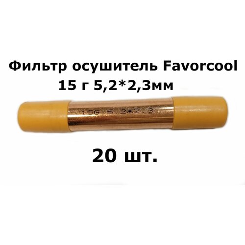 Фильтр осушитель Favorcool 15 гр 5,2*2,3мм (19*0,4*120) - 20 шт.