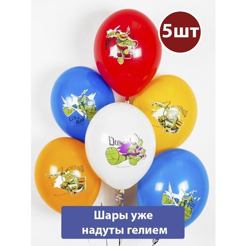 Воздушные шары с гелием Черепашки Ниндзя Цветные 5шт